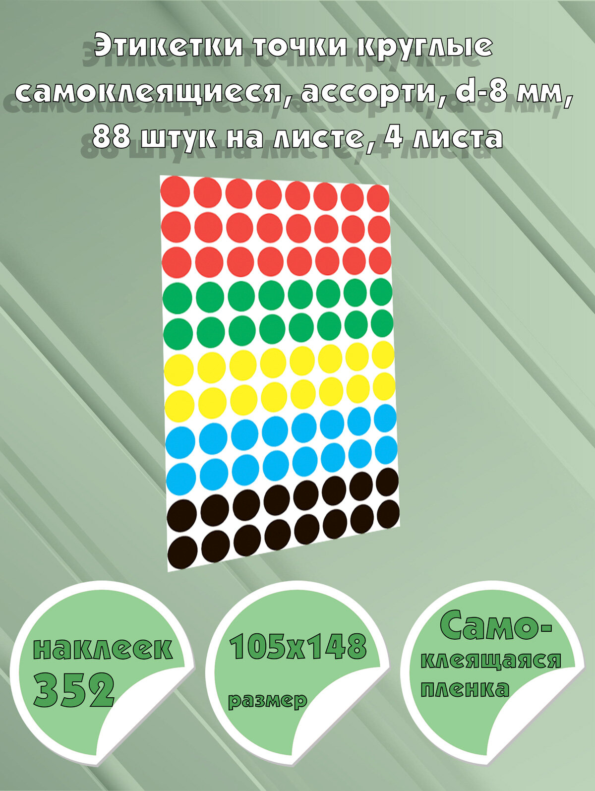 Этикетки точки круглые самоклеящиеся, ассорти, d-8 мм, 88 штук на листе, 4 листа
