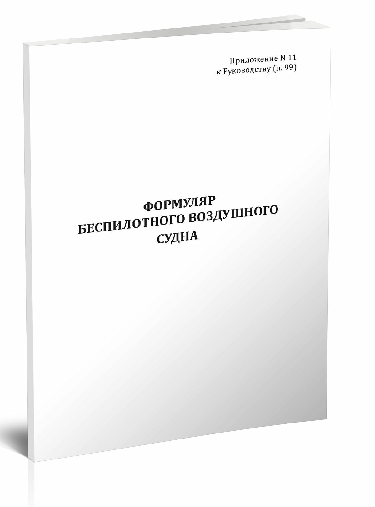 Формуляр беспилотного воздушного судна (76 страниц)