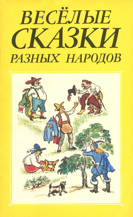 Веселые сказки разных народов