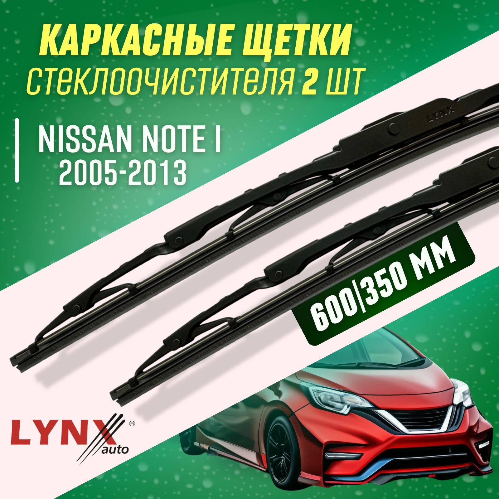 Дворники Nissan Note I 2005-2013 каркасные щетки