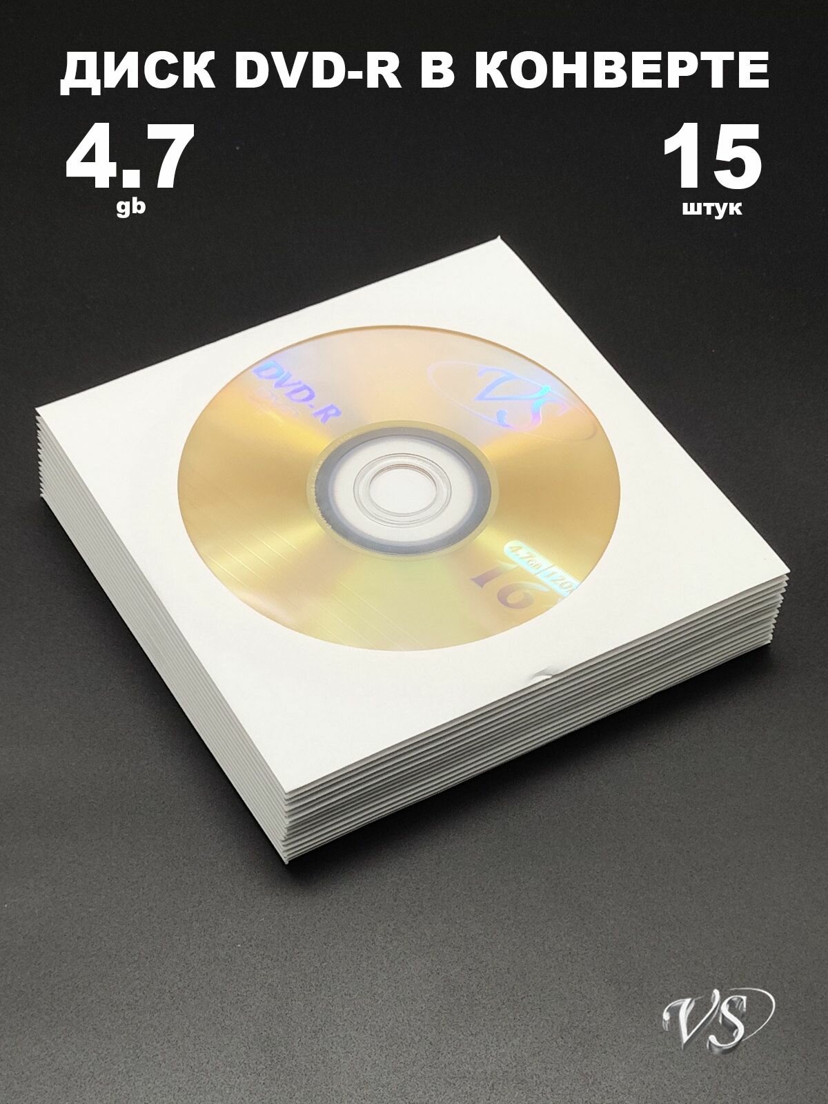 Диск DVD-R 4.7GB 16x в конверте, 15 штук VS / Болванка DVD-R
