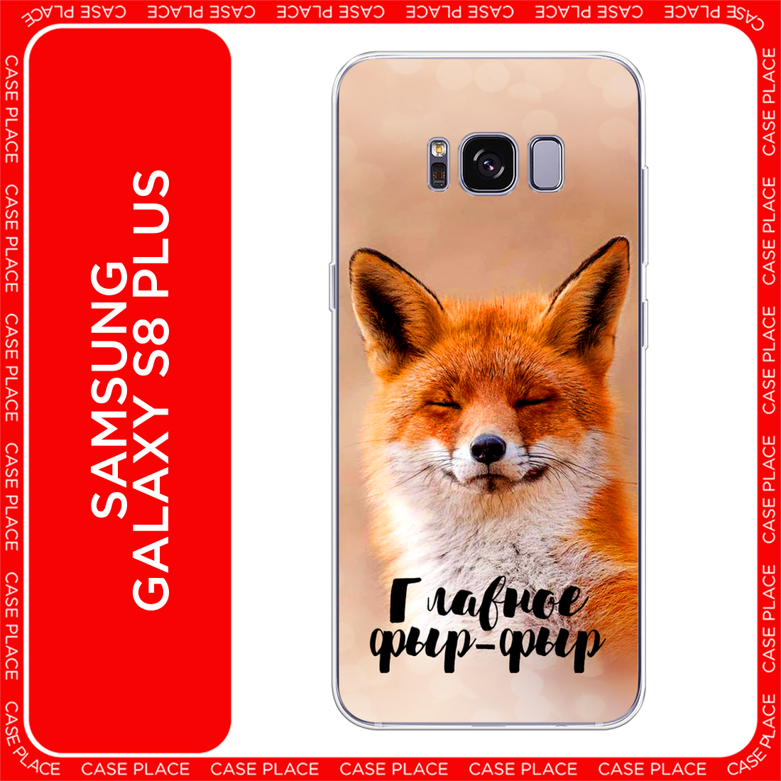 Чехол на Samsung Galaxy S8 + / Самсунг Галакси С8 Плюс с принтом Главное фыр-фыр