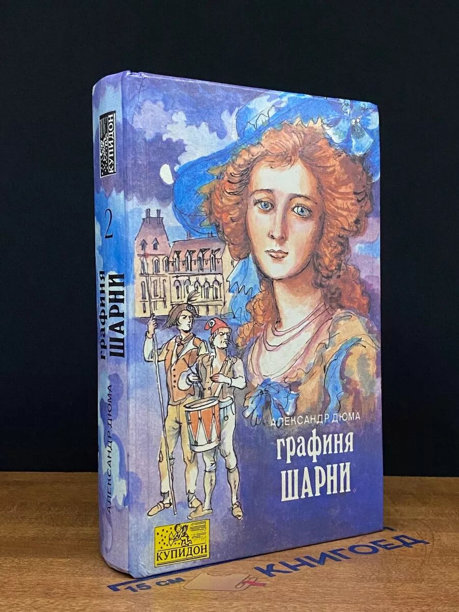 Книга. Графиня Шарни. В двух книгах. Книга 2 1993 (2041025224765)