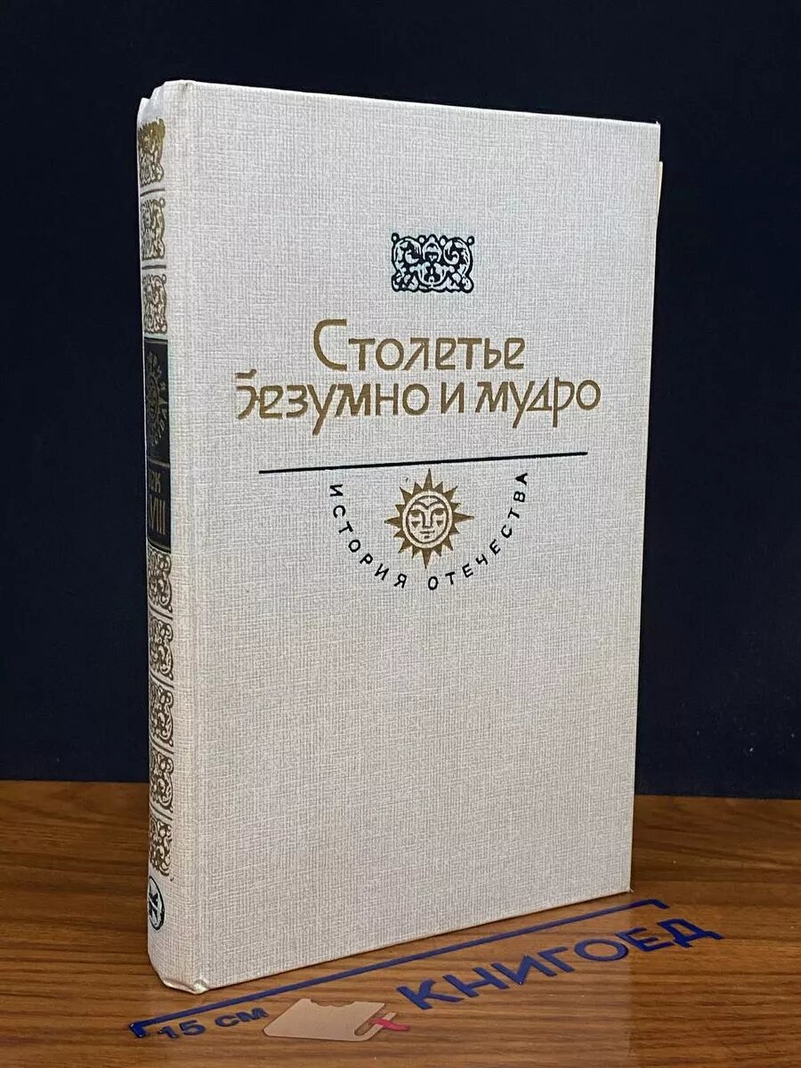 Книга. Столетье безумно и мудро. Век XVIII 1986 (2040928063167)