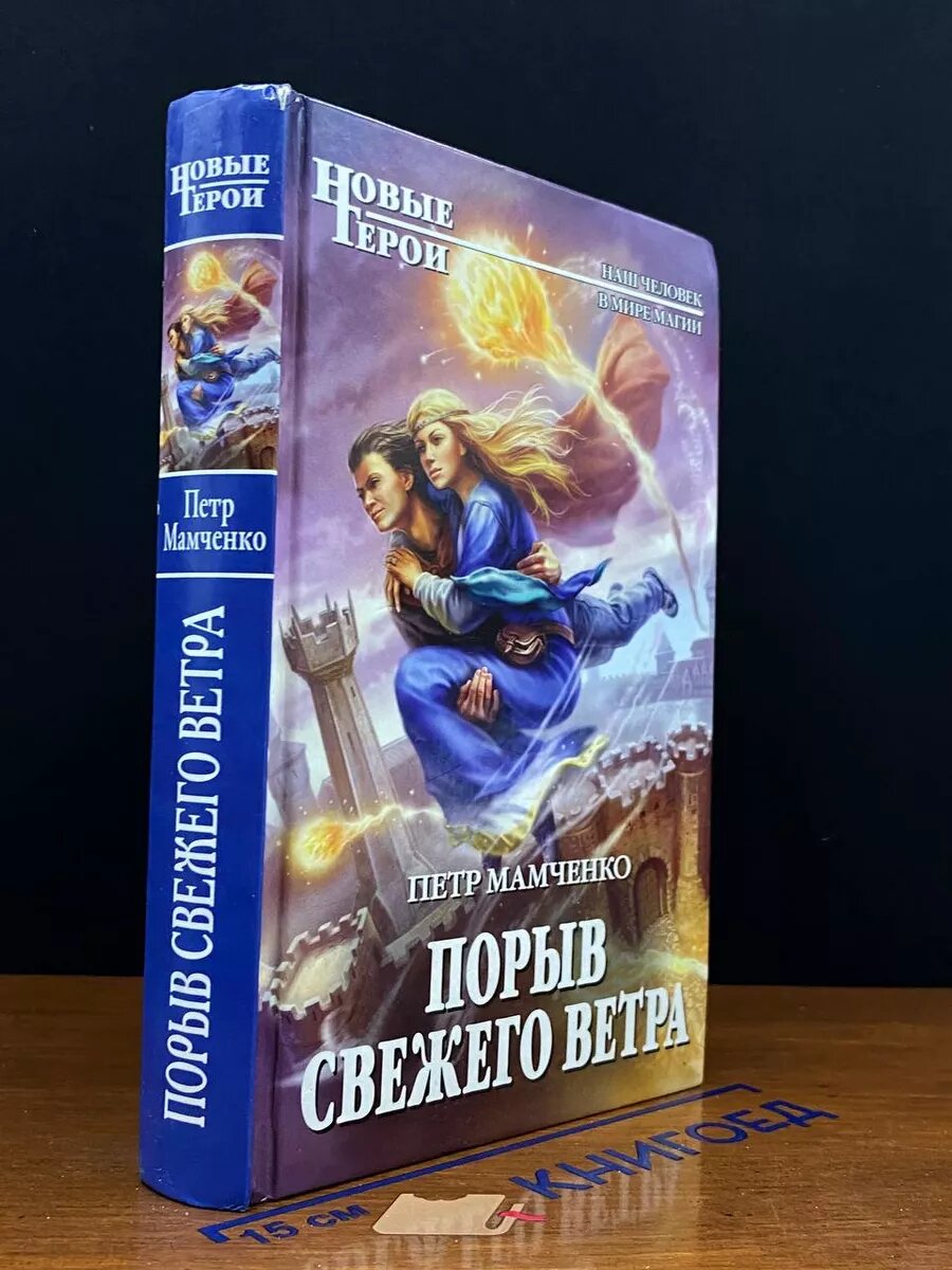 Книга. Порыв свежего ветра 2011 (2040489336069)