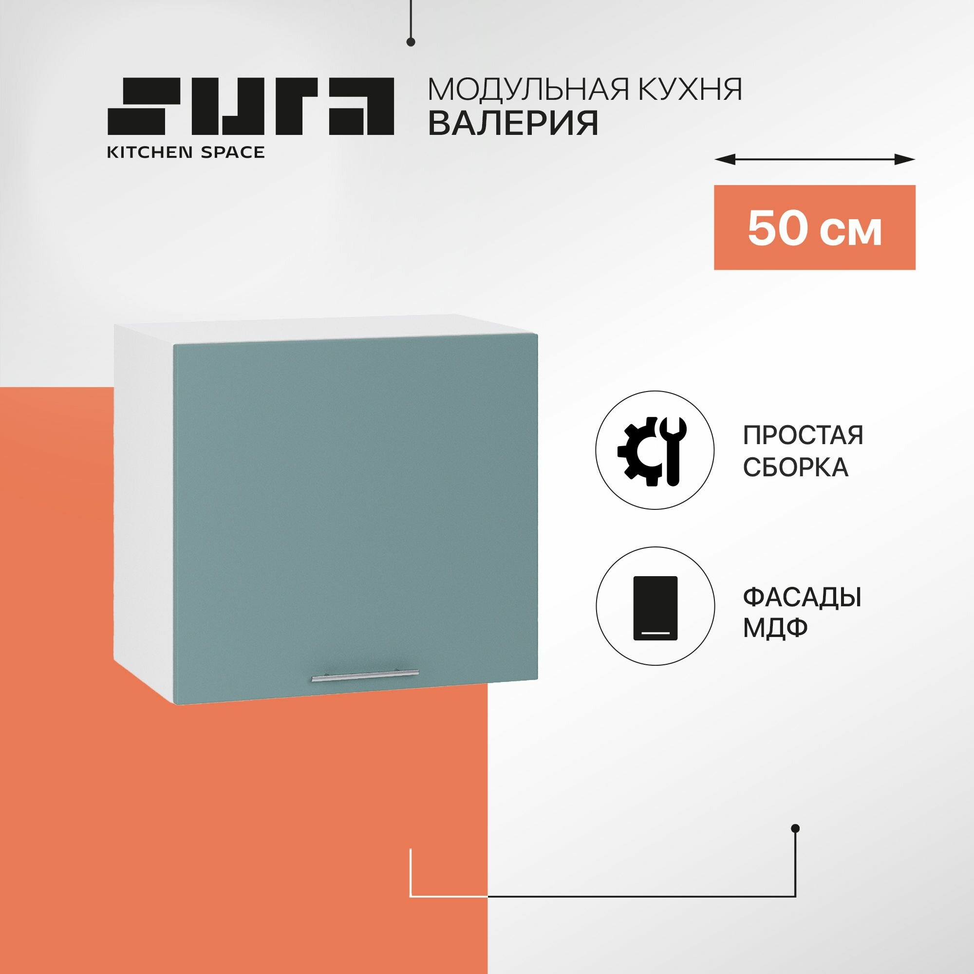 Кухонный модуль навесной, 50х46х32, Валерия, зеленый, горизонтальный, Сурская мебель, шкаф