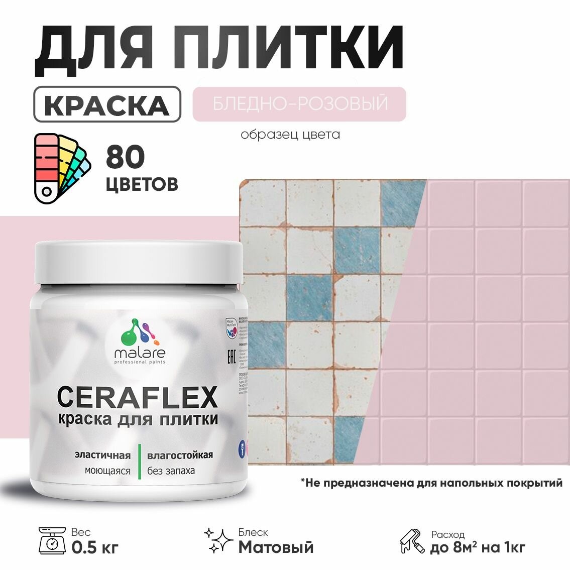 Акриловая краска для плитки Malare Ceraflex для керамической и кафельной плитки, стен в кухне и ванной, моющаяся быстросохнущая без запаха, матовая, бледно-розовый, 0.5 кг