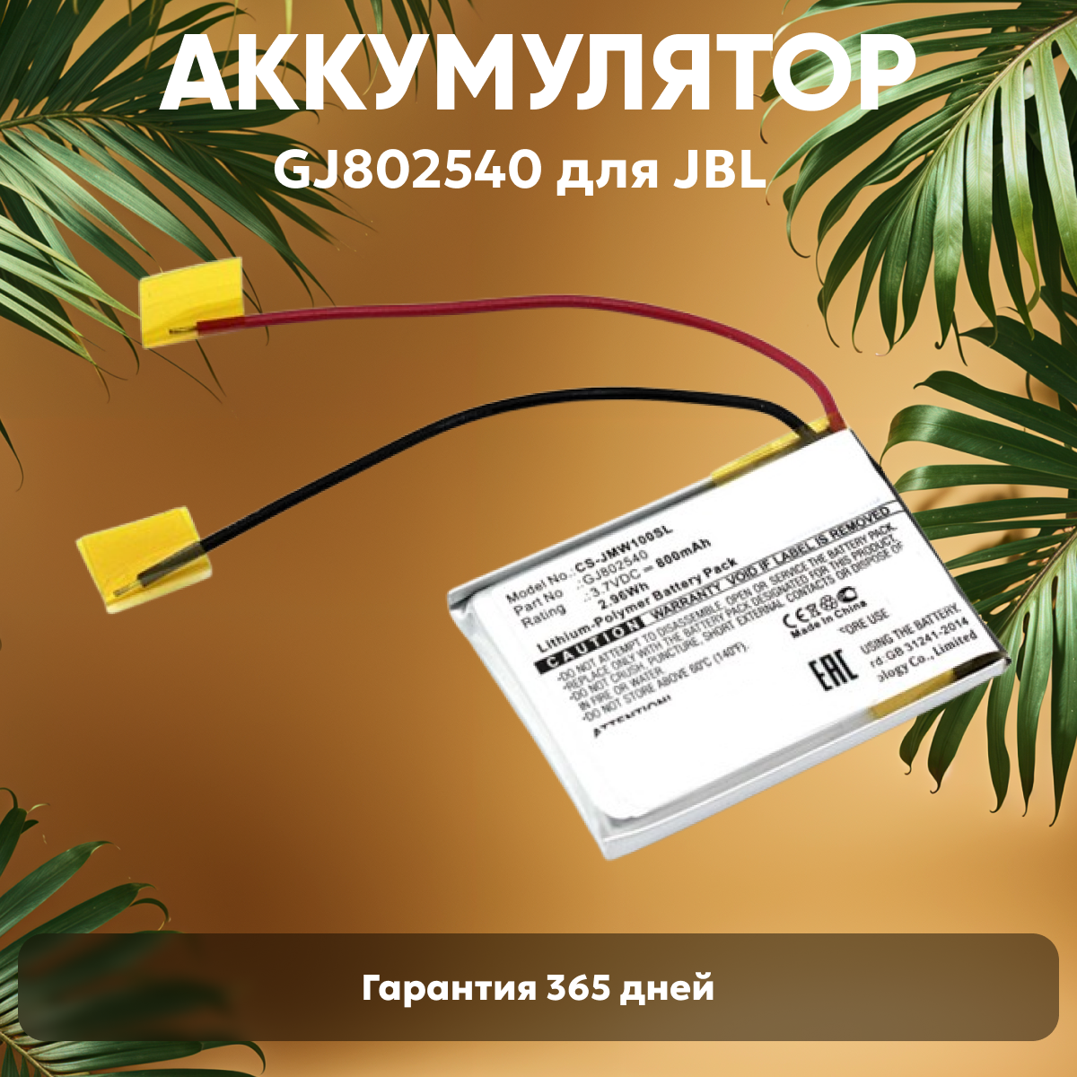 Аккумуляторная батарея CameronSino CS-JMW100SL для музыкальной колонки JBL Wind, 3.7В, 800мАч, 2.96Вт