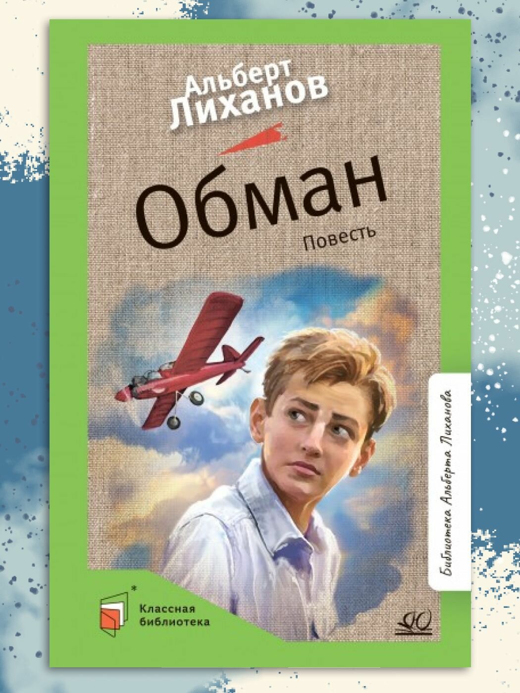 Обман. Повесть