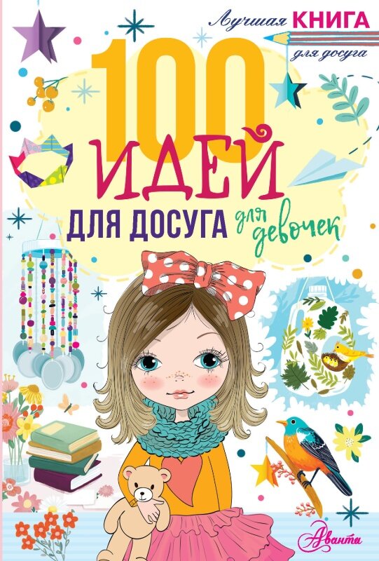 100 идей для досуга для девочек Книга Дагган Николь 0+