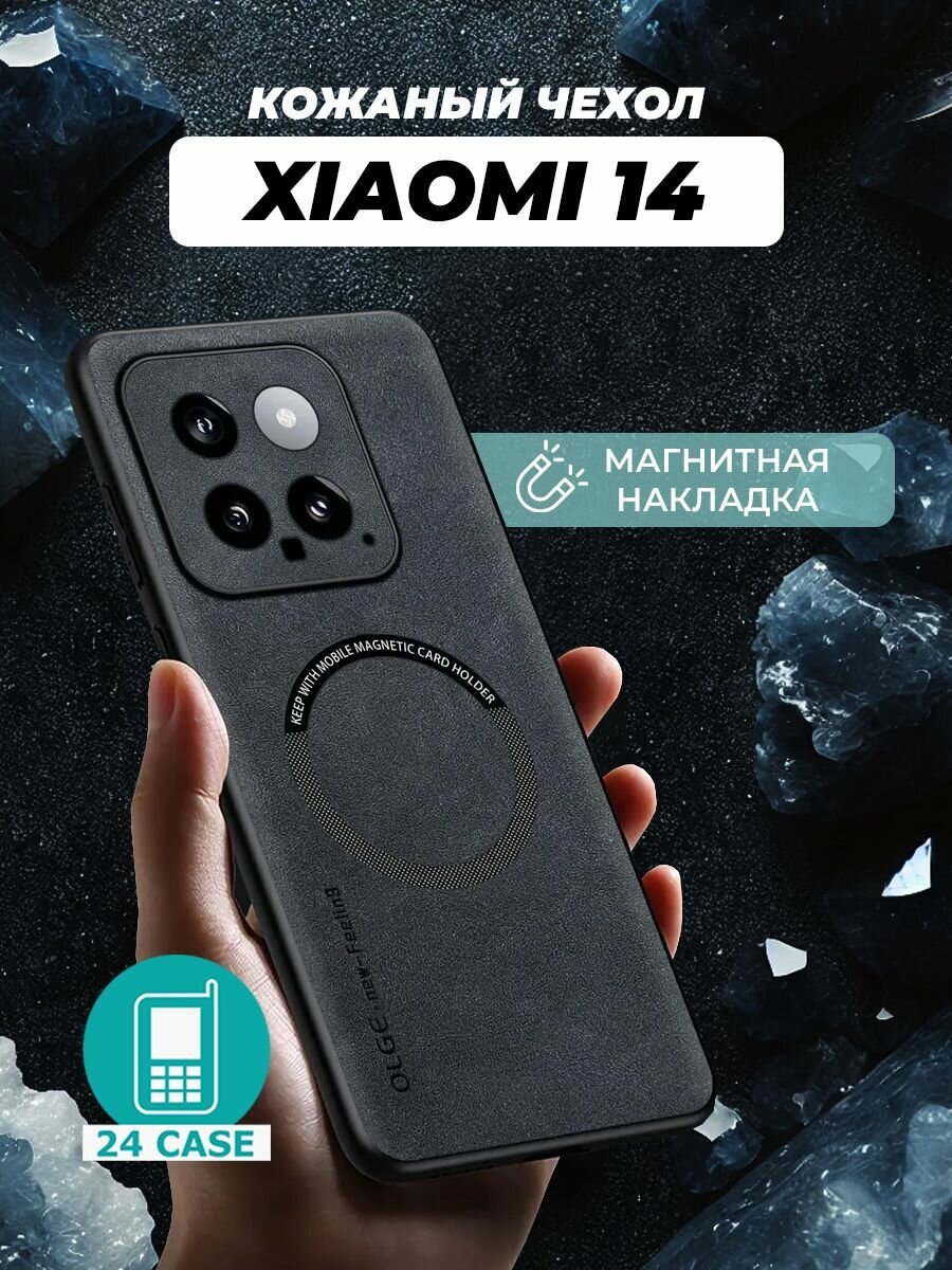 Чехол на Xiaomi 14 MagSafe на Сяоми 14, Ксиоми 14 защитная кожаная накладка с магнитом (черный)
