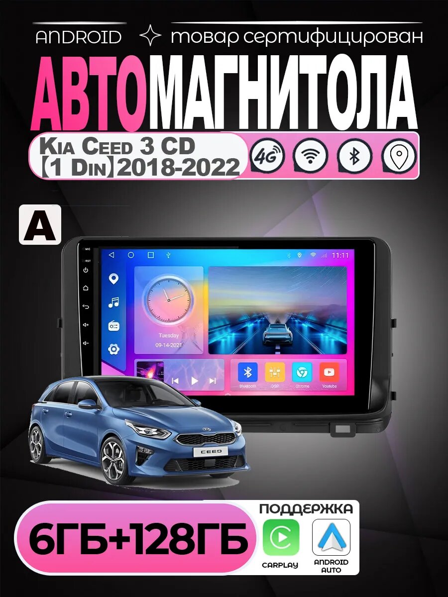 Магнитола TS18 PRO Kia Ceed 3 CD 2018-2022 6/128 Gb, Bluetooth, FM/AM, GPS