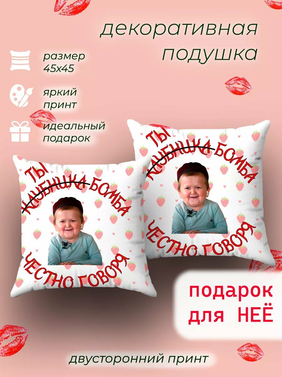 Подушка подарочная Хасбик подарок подруге 45х45