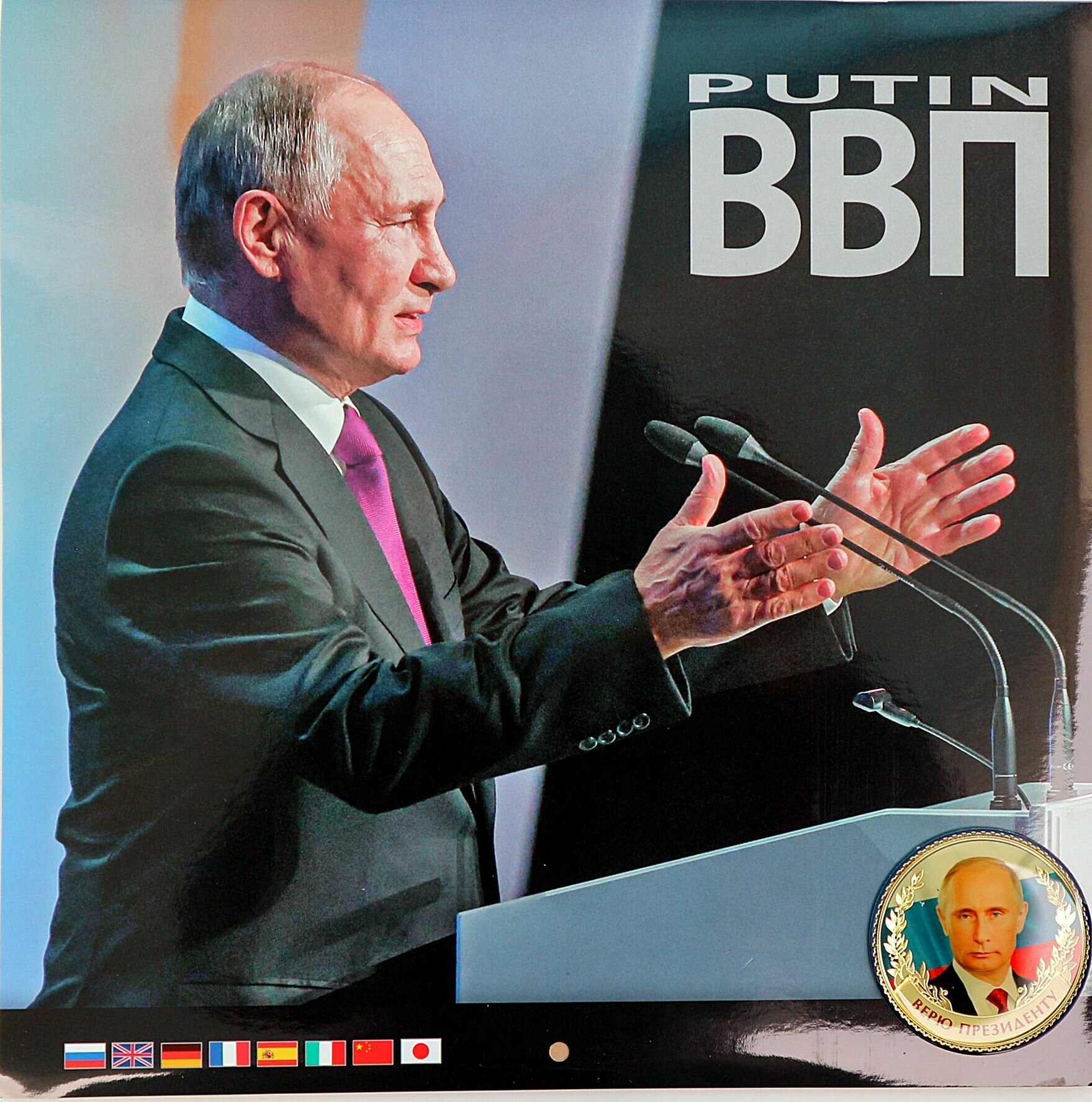 Календарь Владимир Путин на 2025 год + магнит Верю Президенту