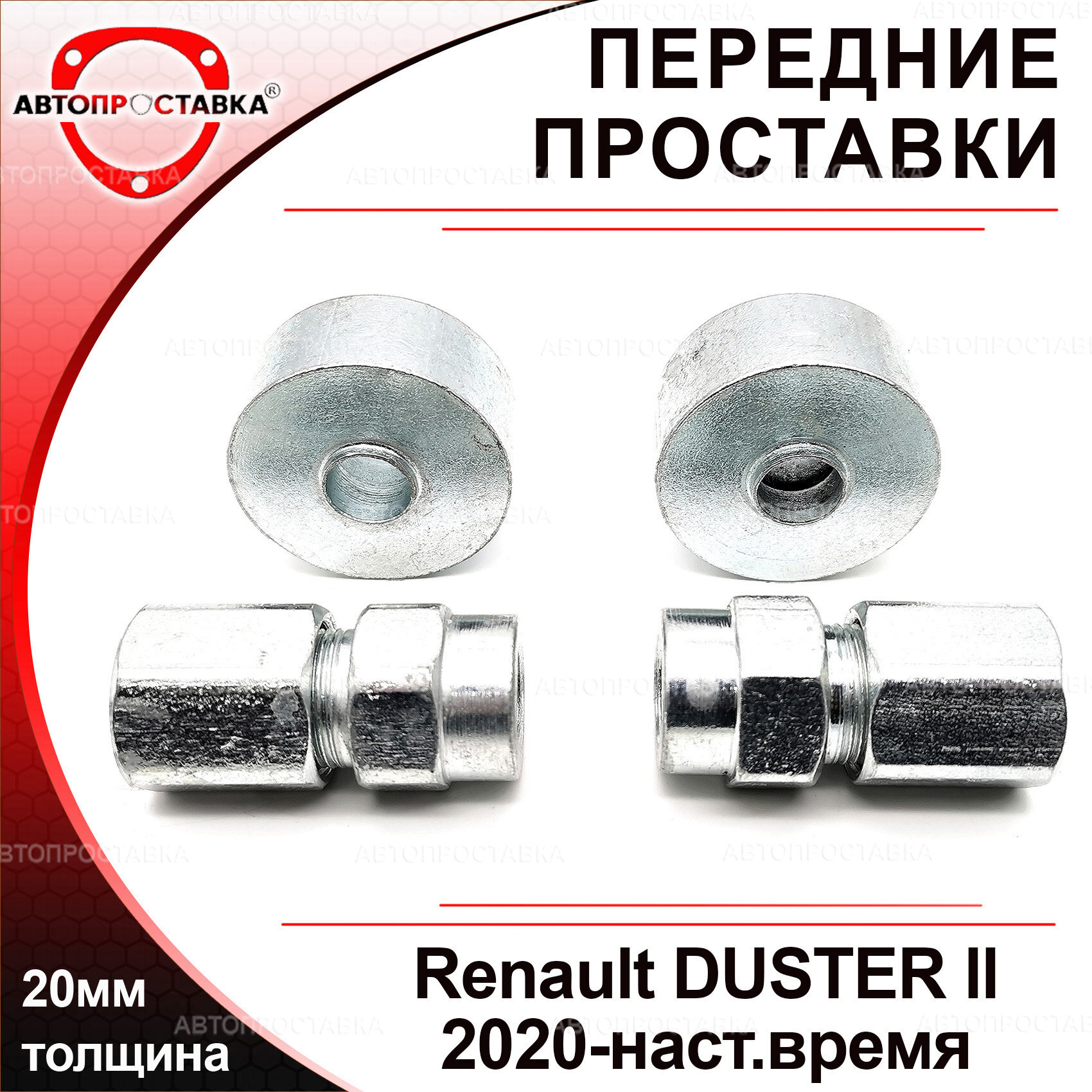 Проставки передних стоек 20мм для Renault DUSTER (2) 2WD 2020-наст. время