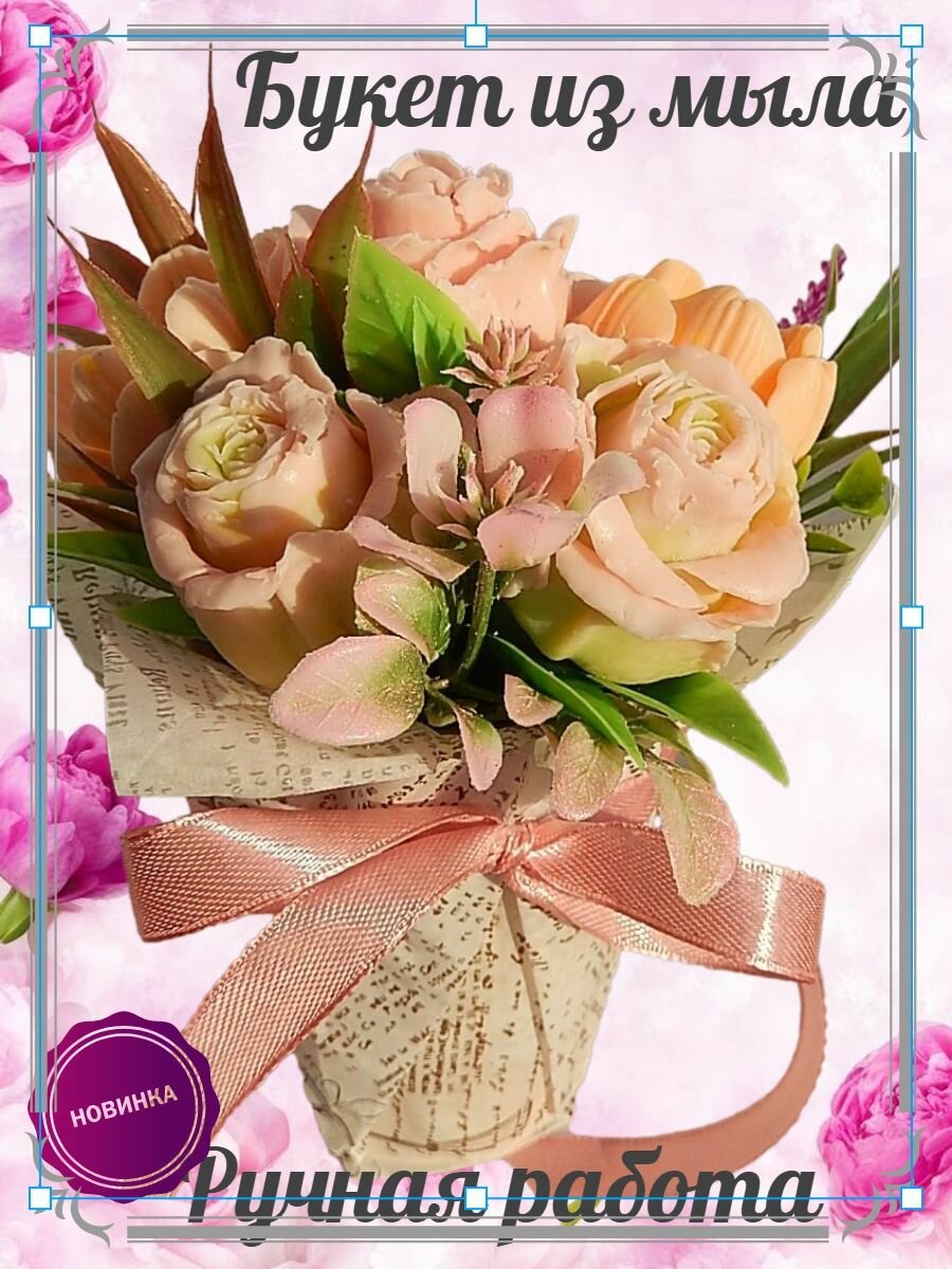Букет из мыла розы и тюльпаны/подарок на День рождения, 8 марта, Новый год маме, девушке, подруге, коллеге, учителю