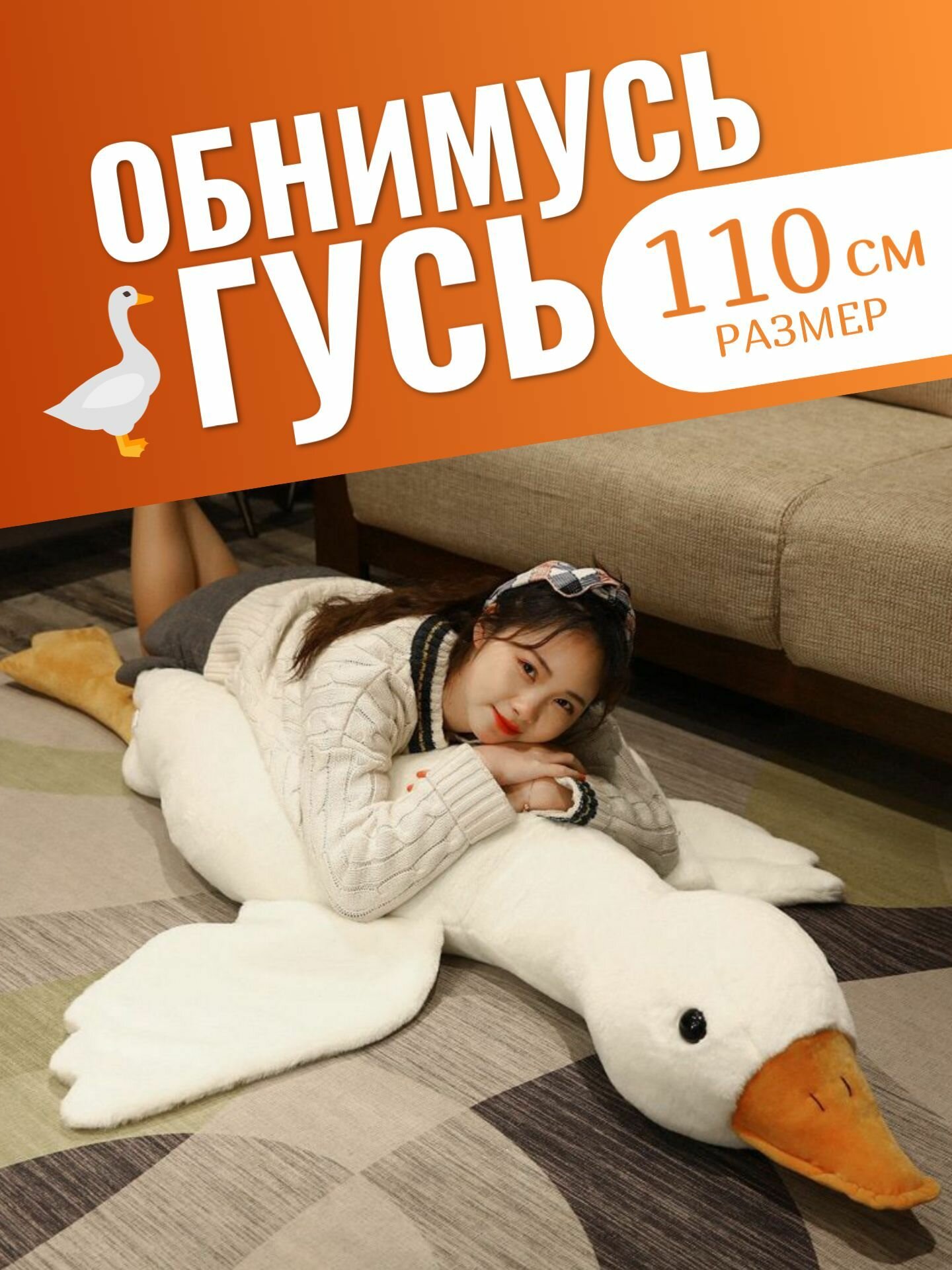 Мягкая игрушка "Гусь-обнимусь" 110 см / Подушка обнимашка, антистресс, игрушка-подушка, белый