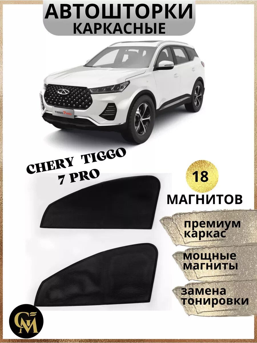 Автошторки каркасные в машину Chery Tiggo 7 Pro, магниты встроены