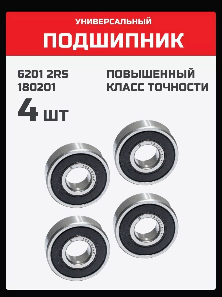 Подшипник 6201 2RS (180201) - 4 шт. 12х32х10 мм
