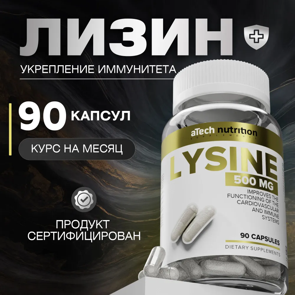 Лизин aTech nutrition LYSINE, 90 капсул