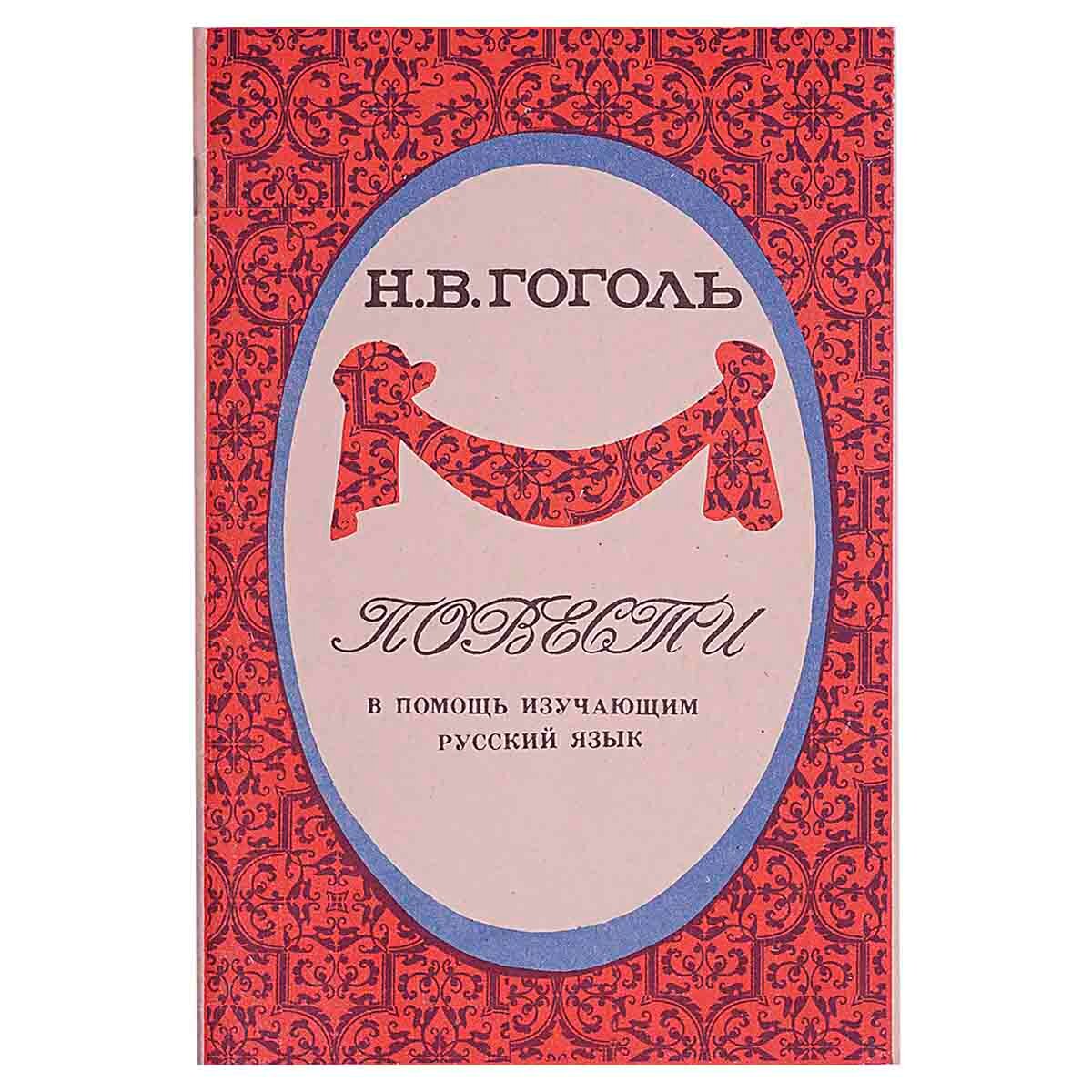 Гоголь Н.В. "Н. В. Гоголь. Повести"