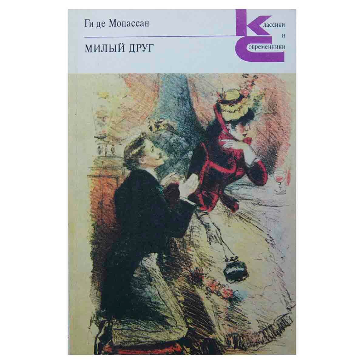 Де Мопассан Г. "Милый друг"