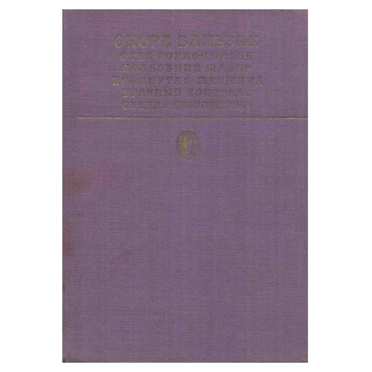 де Б.О. "Отец Горио. Гобсек. Полковник Шабер. Покинутая женщина. Брачный котракт. Обедня безбожника"