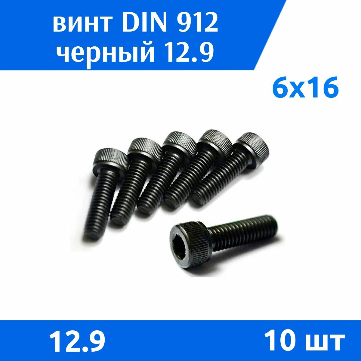 Винт DIN 912 М 6х16 прочность 12.9 черный, 10 шт