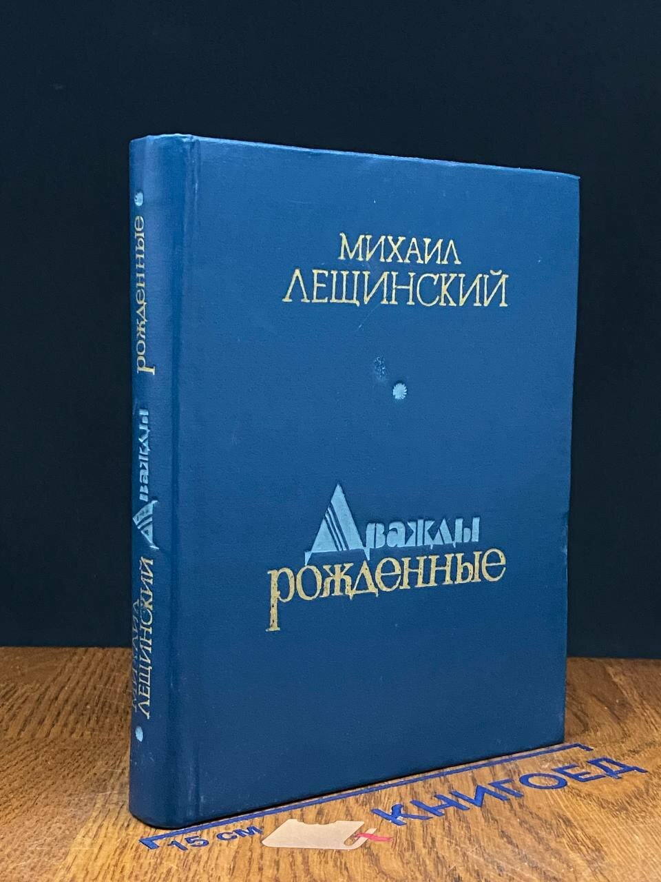 Книга. Дважды рожденные 1985 (2041345920439)