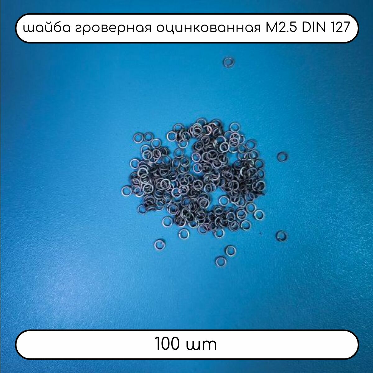 Шайба DIN 127 гроверная М2.5 цинк, 100 шт