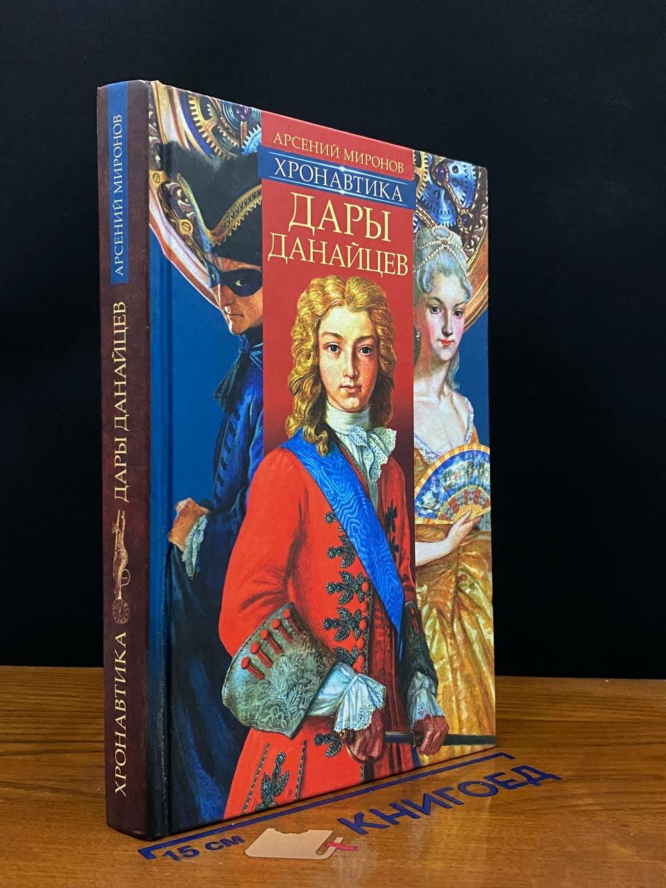 Книга. Хронавтика. Книга первая. Дары данайцев 2012 (2041303357895)