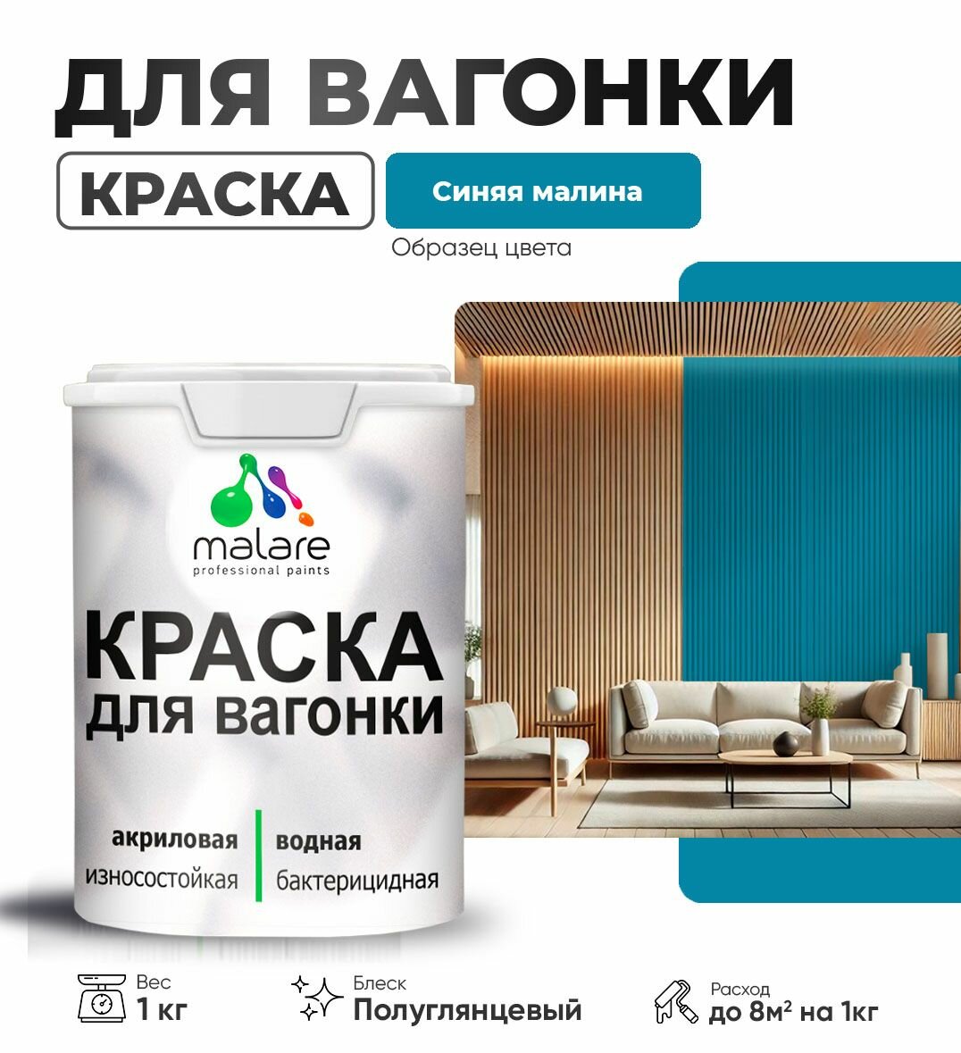 Резиновая краска для вагонки Malare для дерева, для фасадов и интерьера с антисептическим эффектом, быстросохнущая, без запаха, полуглянцевая, синяя малина, 1 кг