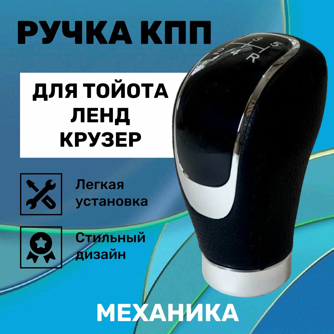 Ручка КПП Тойота Ленд Крузер механика