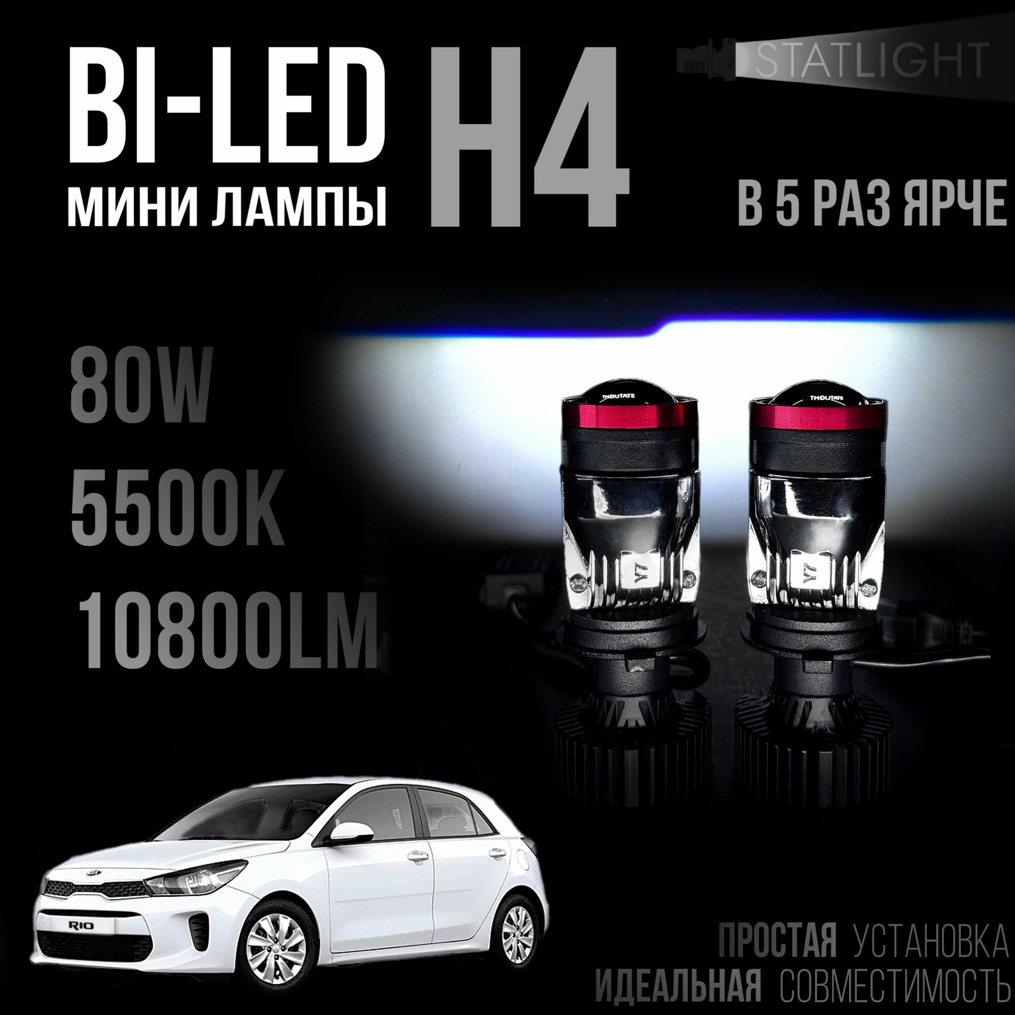 Светодиодные лампы H4 Kia Rio 1 (DC), (JB), (UB), X-Line (FB) 2000- 2024 мини линзы H4, LED лампы H4, белые 5500k, LED линзы, 2 шт