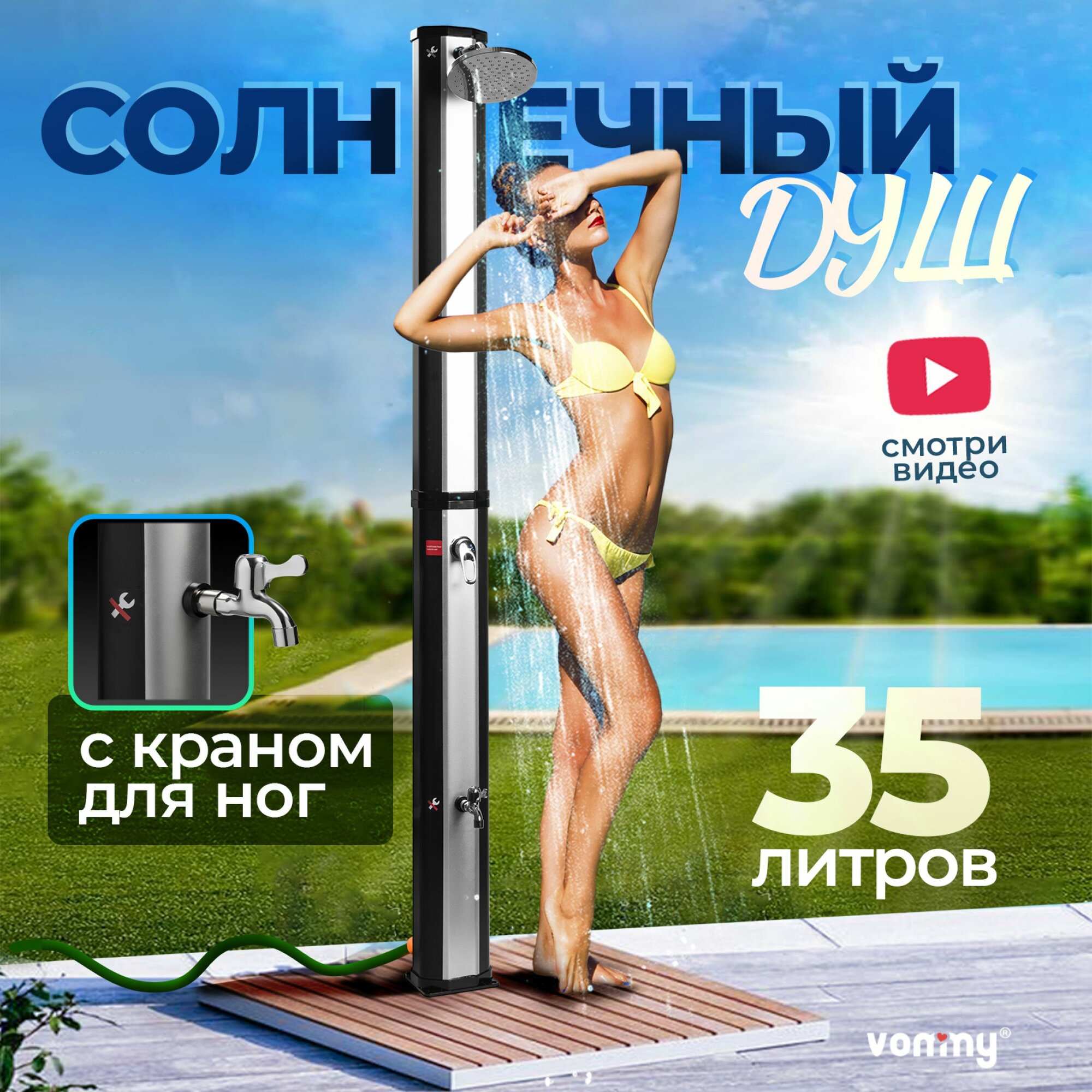 Солнечный уличный летний душ с подогревом от солнца Vommy. Объем 35 л, с краном для ног и большой лейкой для дачи, бассейна
