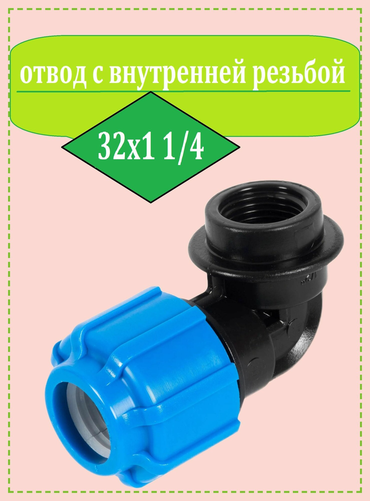 Отвод с внутренней резьбой 32х1 1/4, пластик, цвет синий. Переходник для дачного водопровода, установка детали не требует сварки, специальных навыков и инструментов