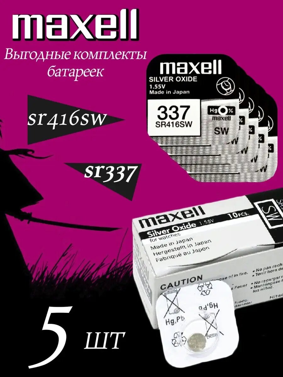 Часовая батарейка SR416SW SR337 серебро