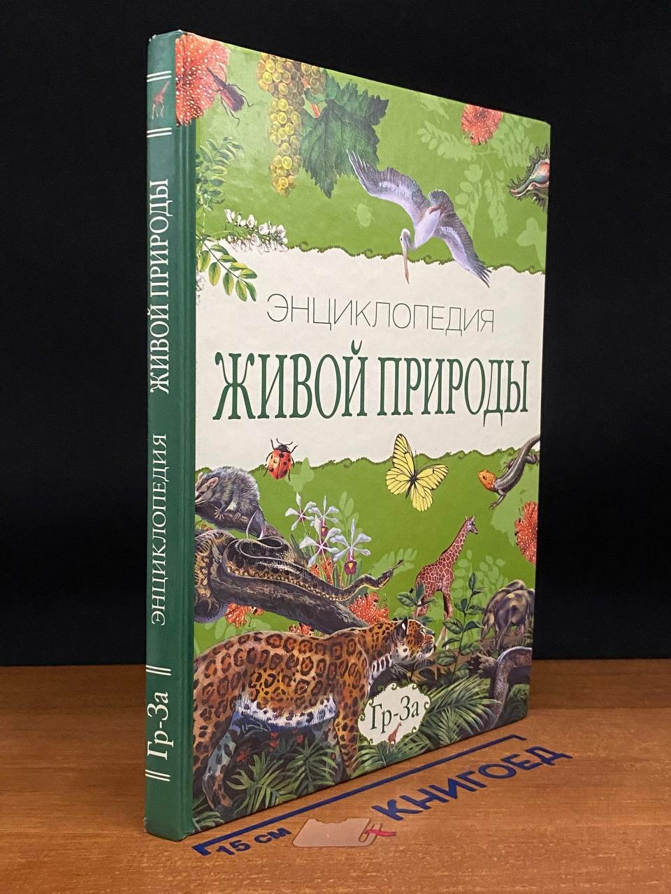 Книга. Энциклопедия живой природы. В 10 томах. Том 3 2006 (2041716270286)
