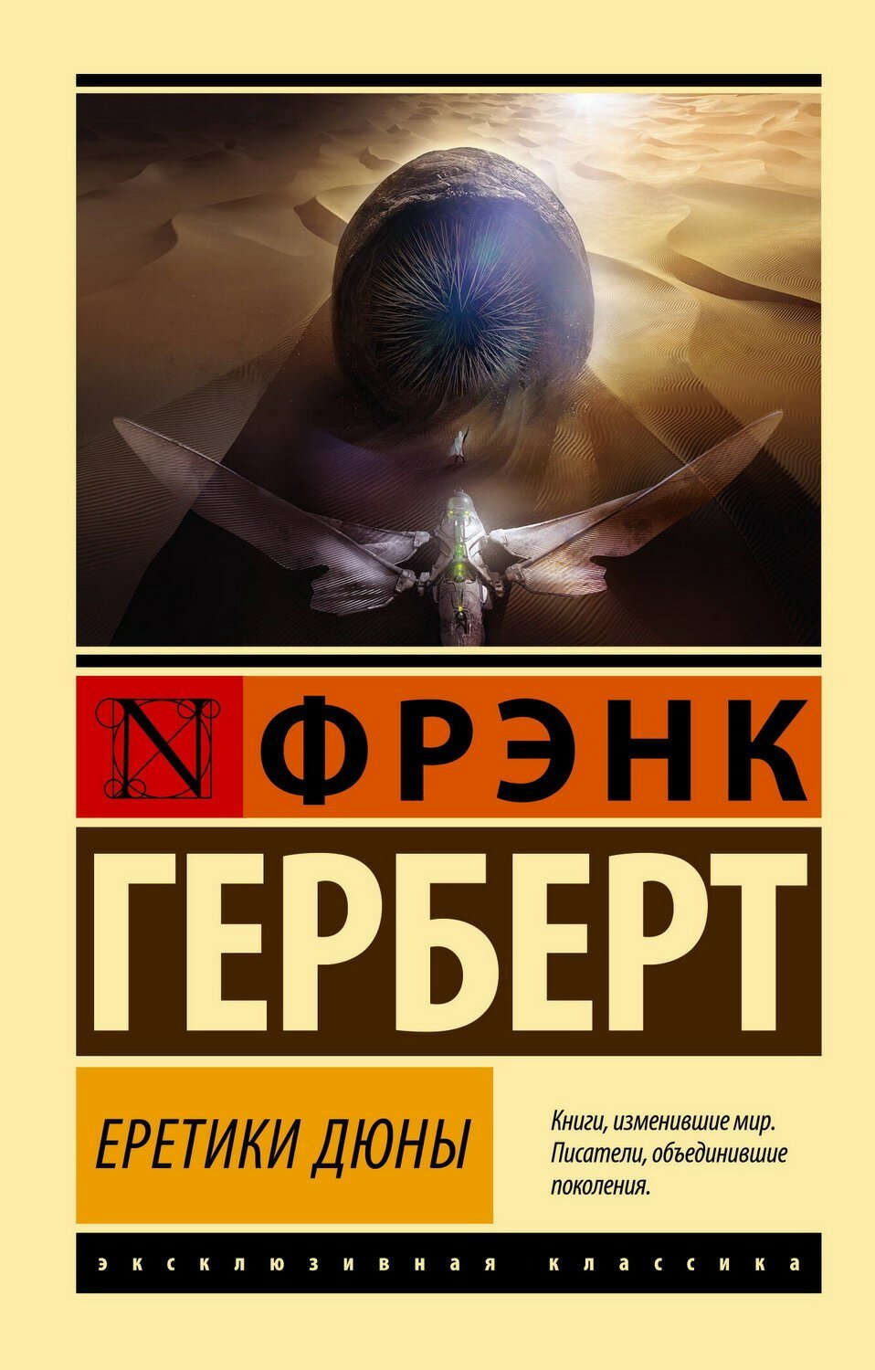 Книга АСТ "Еретики Дюны" Фрэнк Герберт, серия Эксклюзивная классика 672 стр