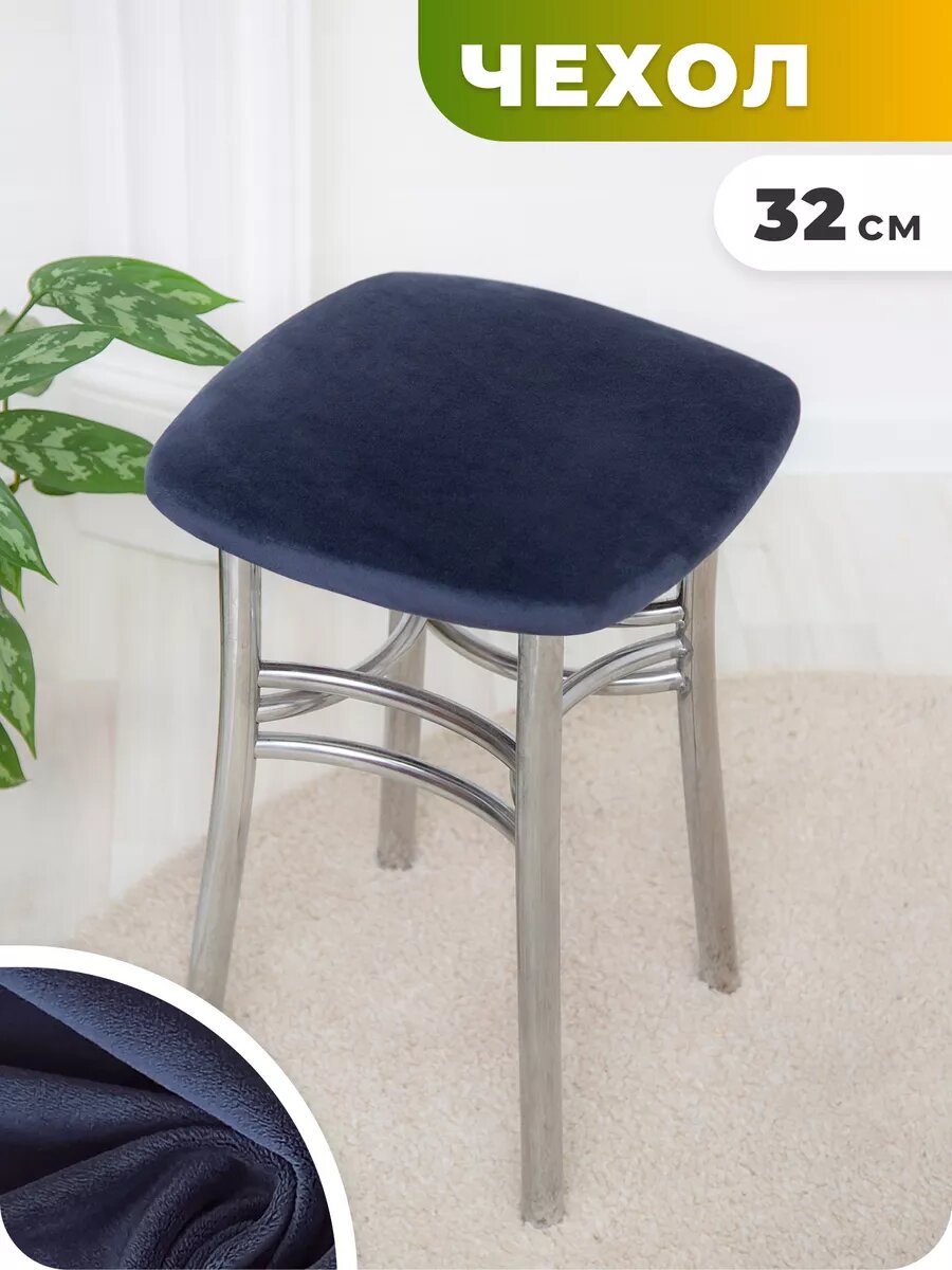Чехол на табурет квадратный