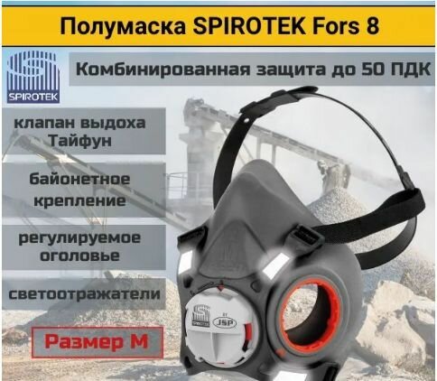 Респиратор полумаска изолирующая Spirotek Force 8 профессиональная, Размер М - в упаковке 1 шт.