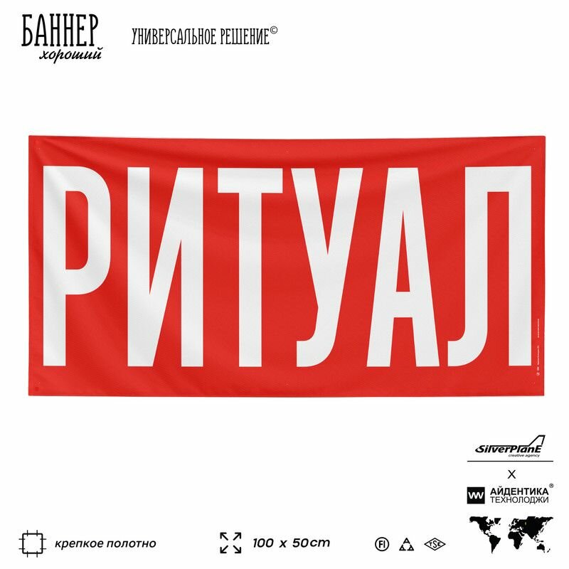 Рекламная вывеска баннер ритуал, 100х50 см, для сервиса услуг, красный, Silver Plane x Айдентика Технолоджи
