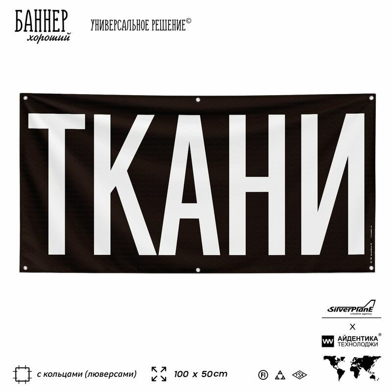 Рекламная вывеска баннер ткани, 100x50 см, для услуг ателье, с люверсами, черный, Silver Plane x Айдентика Технолоджи