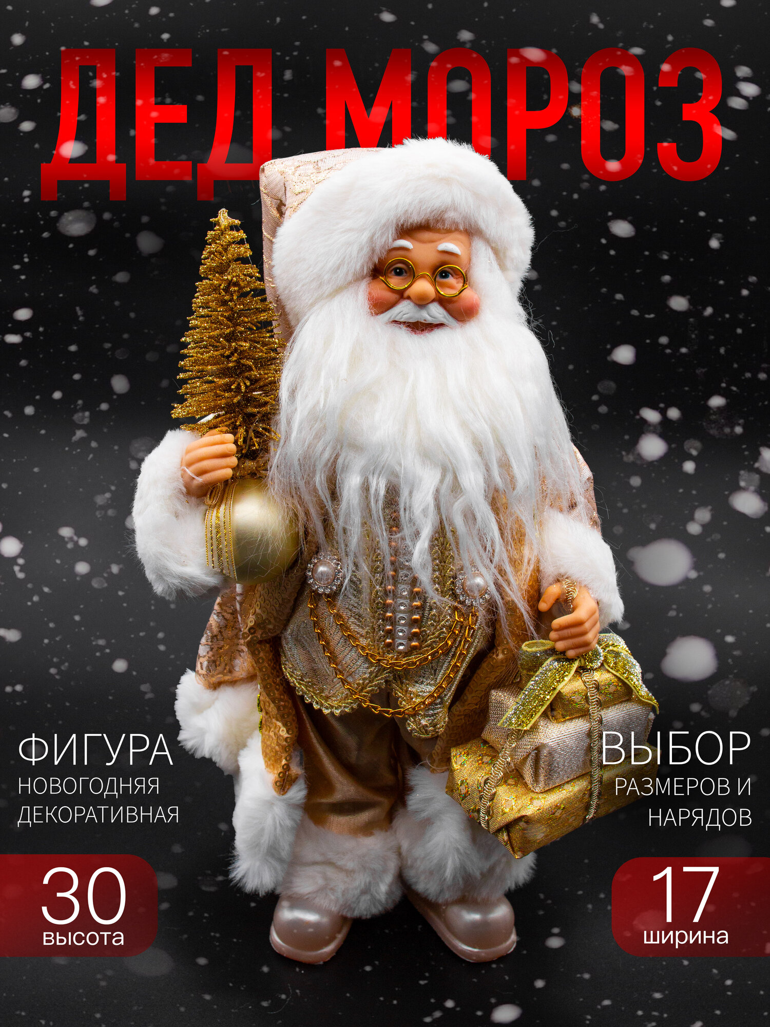 Новогодний декор для дома-Дед Мороз в бежево-золотистой шубе с подарками в руке, размер: 30*17 см