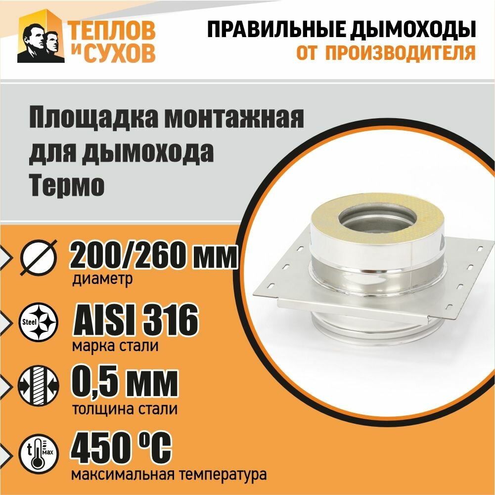 Площадка Монтажная Термо ПМТ-Р 316-0.5/304 D200/260 М с хомутом