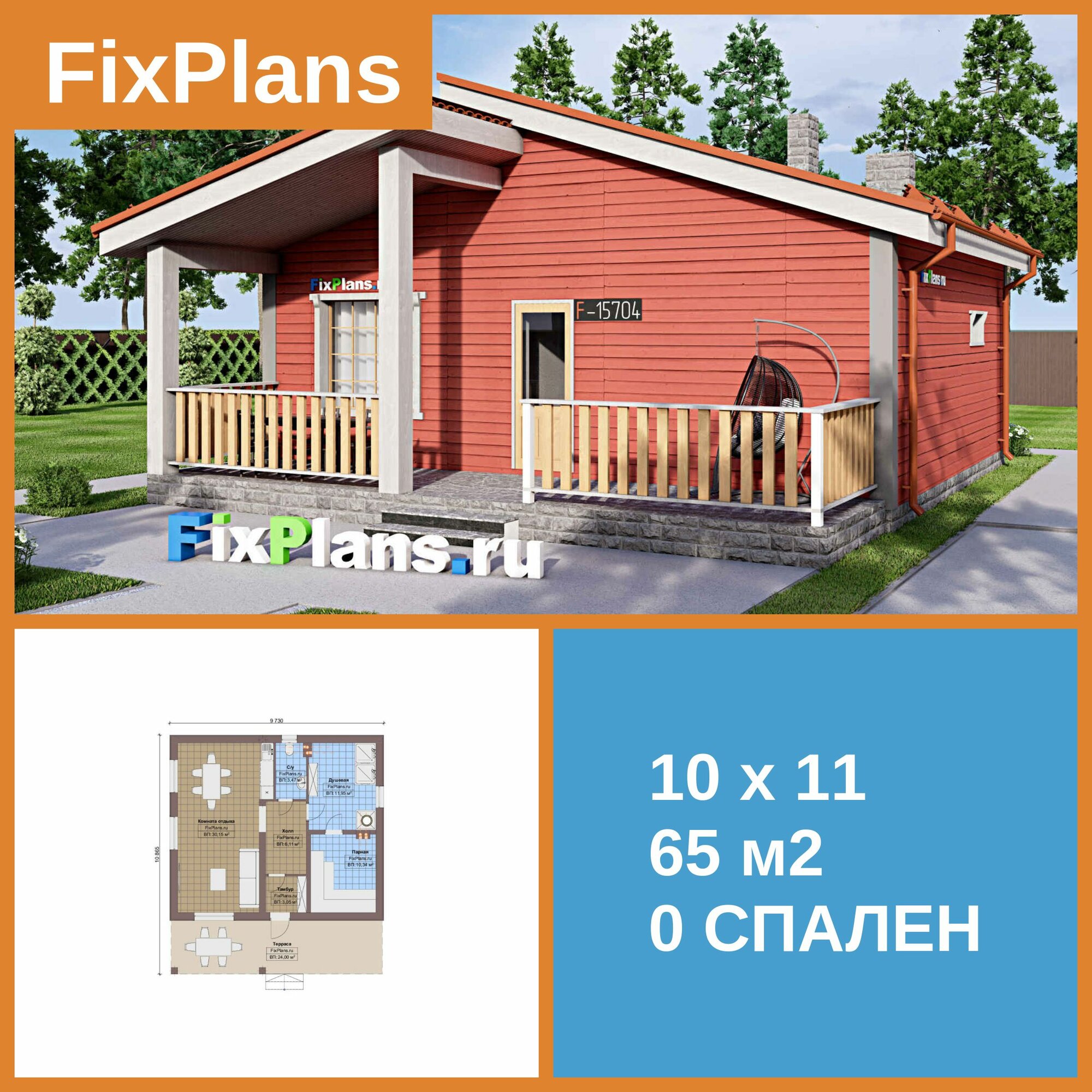 Проект бани FIXPLANS. Одноэтажный. Площадь 65.07 м2 F-15704 Размер 9.73 х 10.865