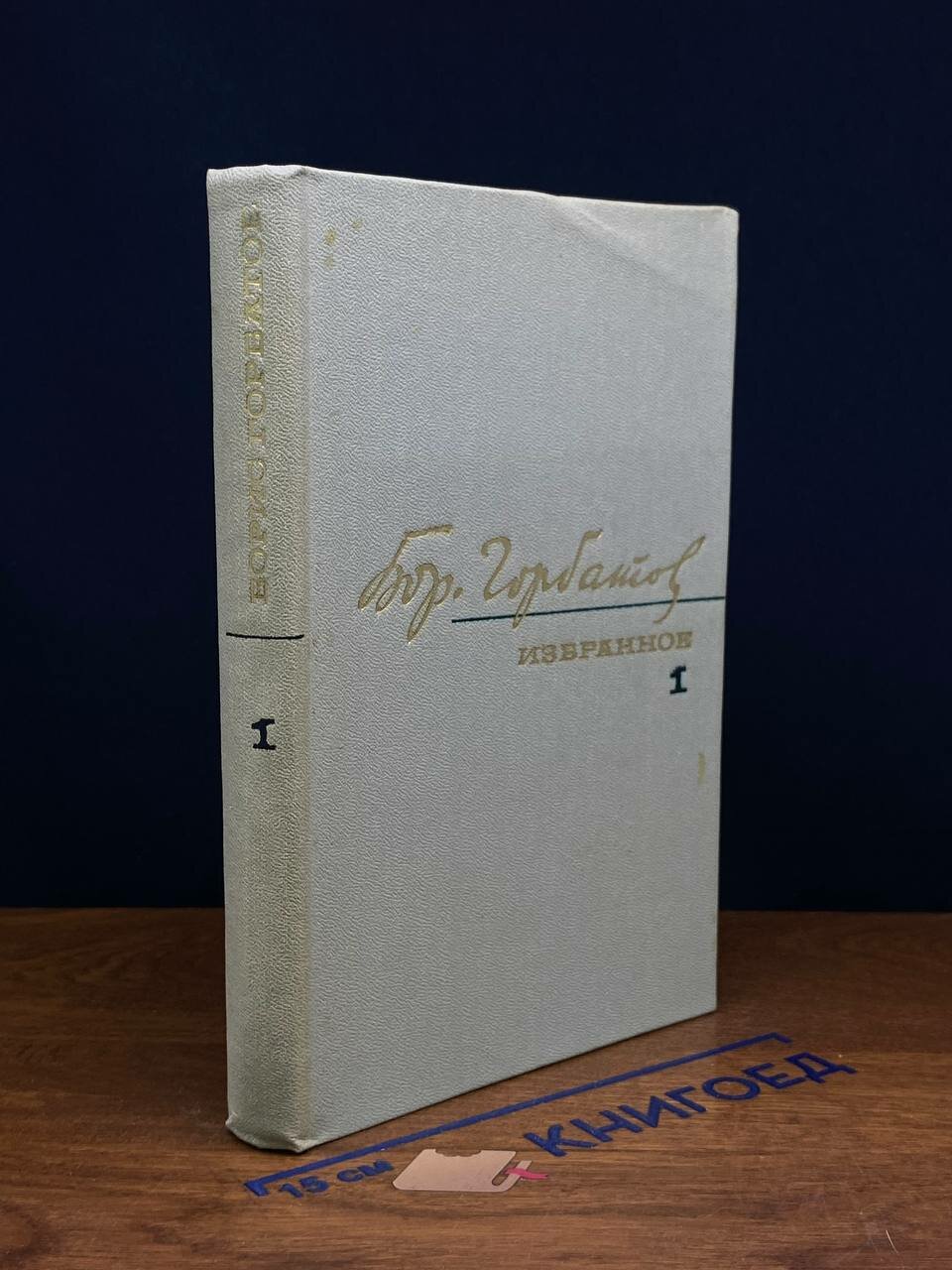 Книга. Борис Горбатов. Избранное в двух томах. Том 1 1980 (2042080804657)