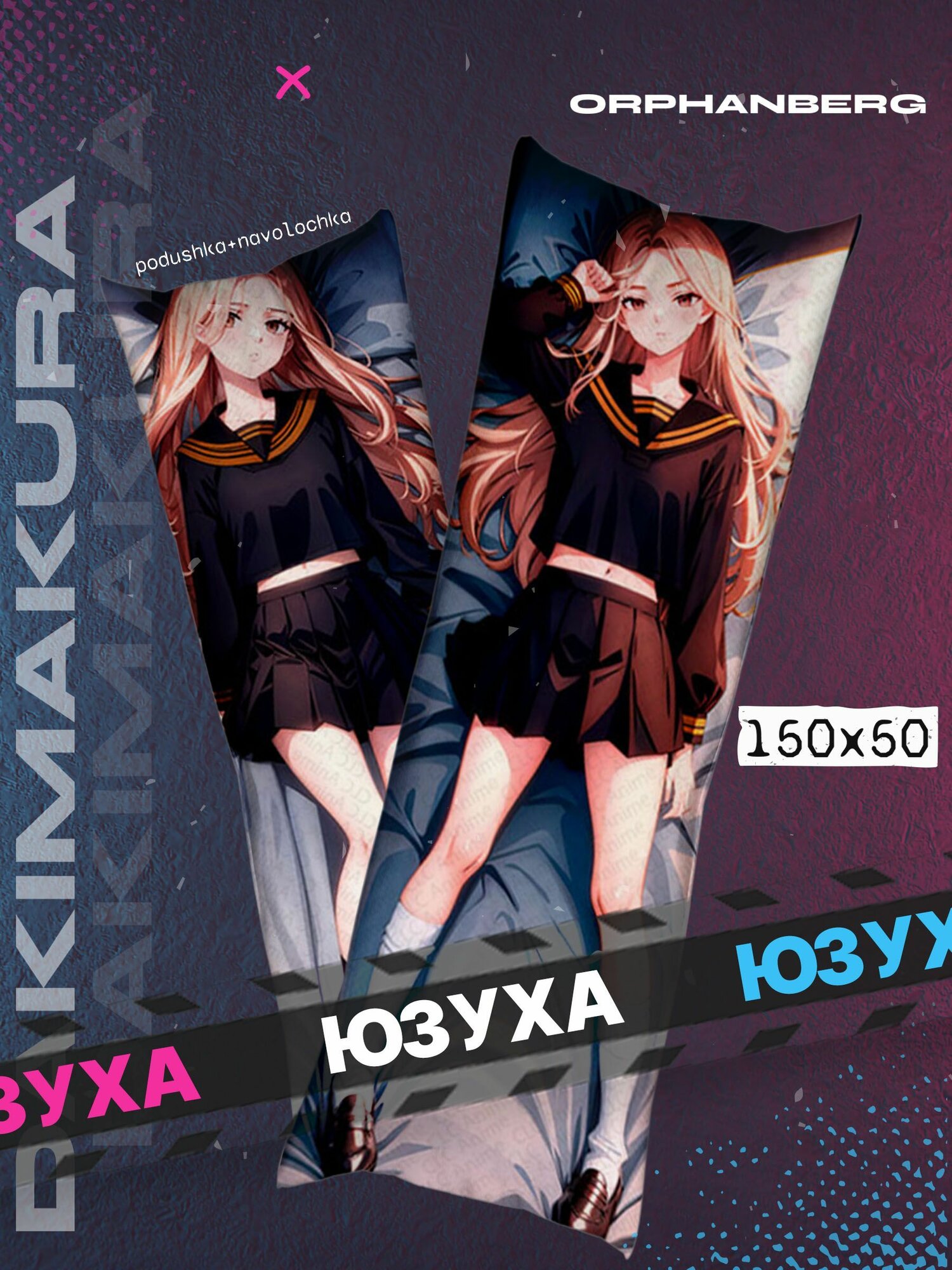 Подушка дакимакура Токийские мстители Юзуха