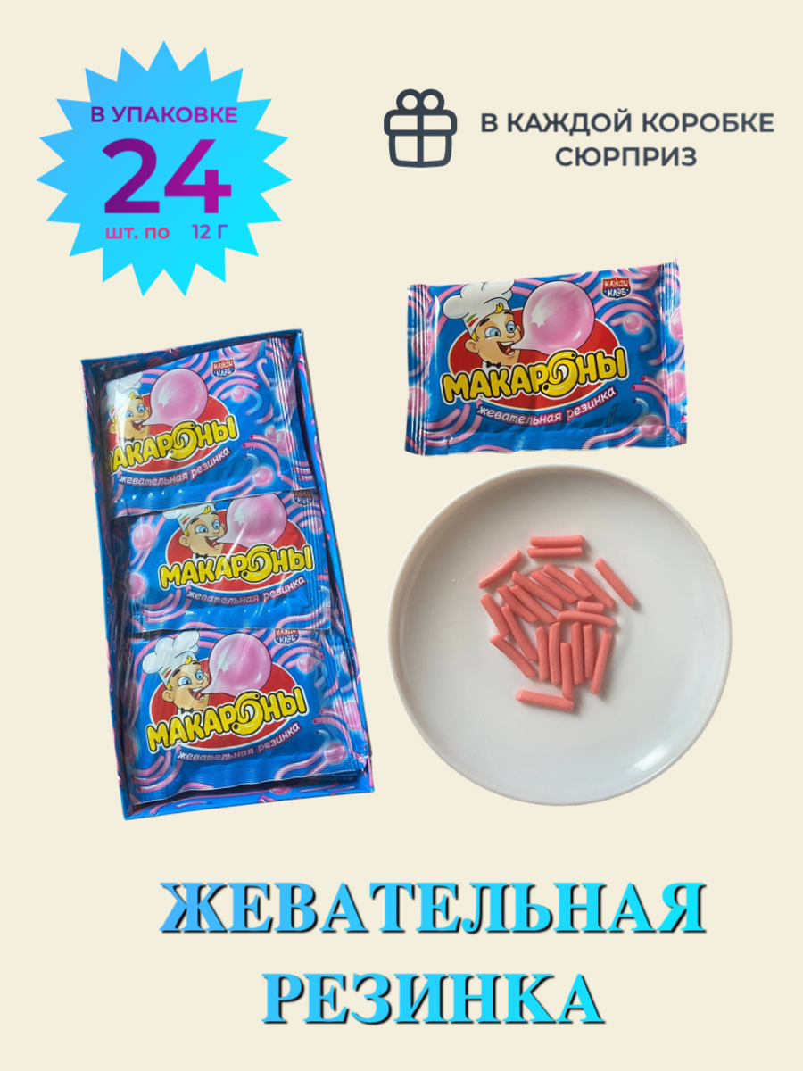Жевательная резинка "Макароны, 24 шт. по 12 грамм