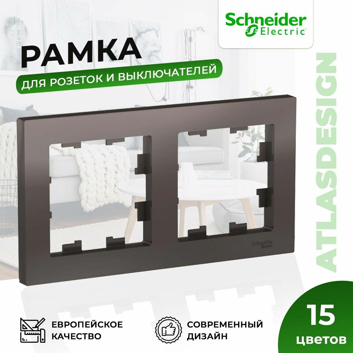 Рамка мокко 2 поста для розеток и выключателей, универсальная, Systeme Electric AtlasDesign